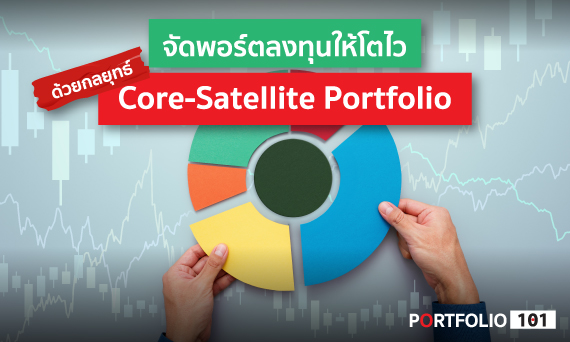 จัดพอร์ตลงทุนให้โตไว ด้วยกลยุทธ์ Core-Satellite Portfolio - หลักทรัพย์จัดการกองทุนกสิกรไทย